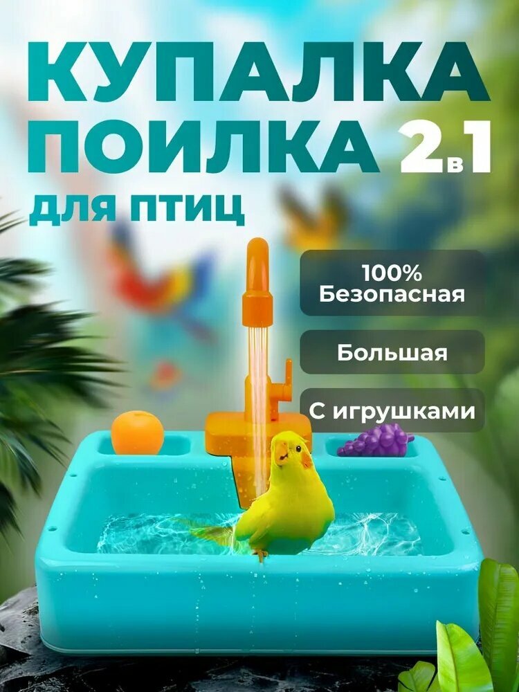 Большая ванночка с фонтаном и игрушками для попугаев, купалка поилка для птиц