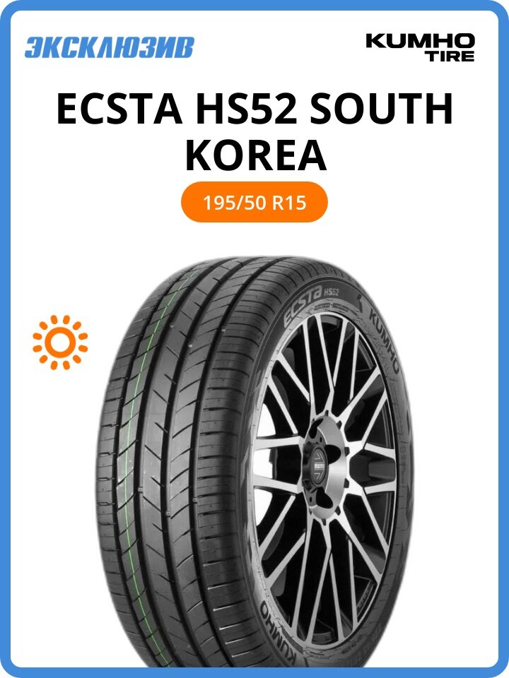 Летняя шина Kumho Ecsta HS52 South Korea 195/50 R15 82H