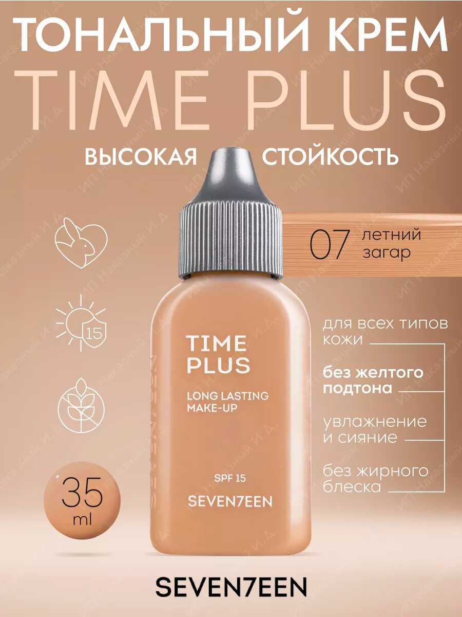 Тональный крем Seventeen Time Plus 07 35мл