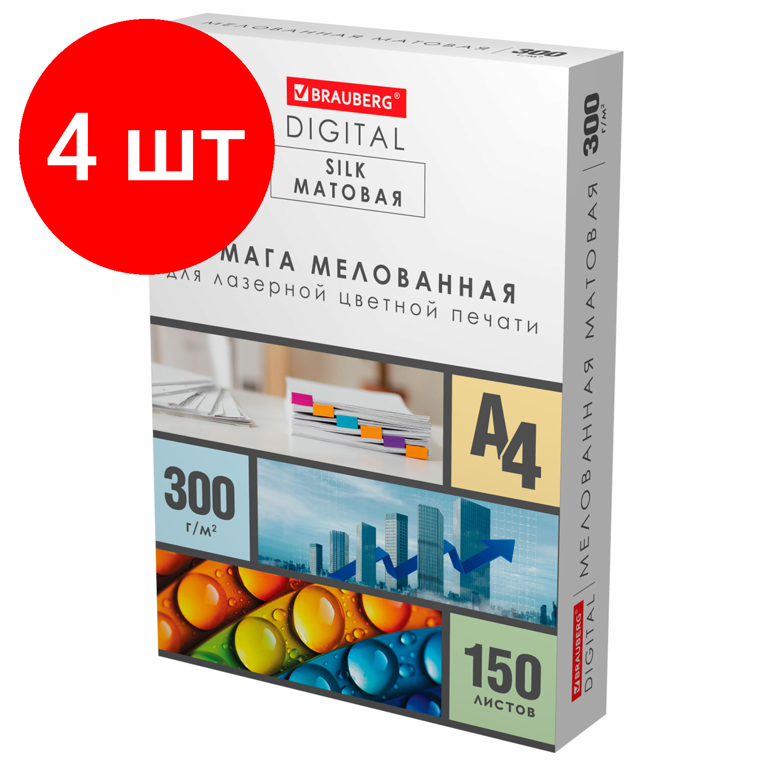 Комплект 4 шт, Бумага BRAUBERG DIGITAL SILK мелованная матовая А4, 300 г/м2, 150 л, для полноцветной лазерной печати, 116565