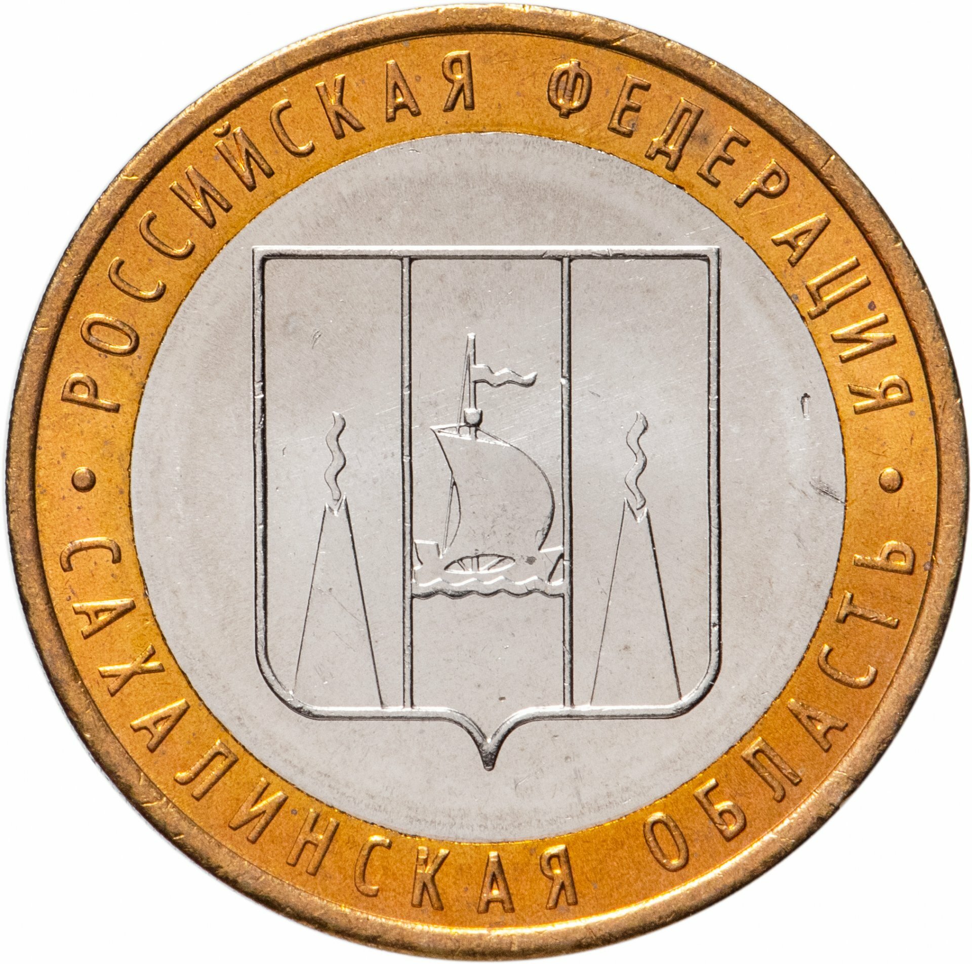 10 рублей 2006 ММД "Сахалинская область Российская Федерация", мешковая сохранность, Биметалл, в сохранности AU-UNC