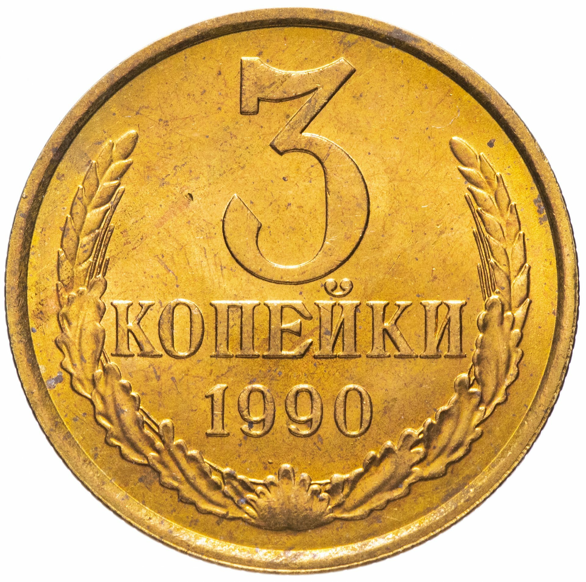 3 копейки 1990 штемпельный блеск, Латунь, в сохранности AU-UNC