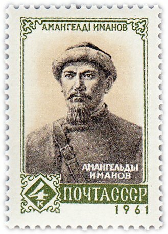 4 копейки 1961 "Борец за Советскую власть в Казахстане Амангельды Иманов 1873-1919"