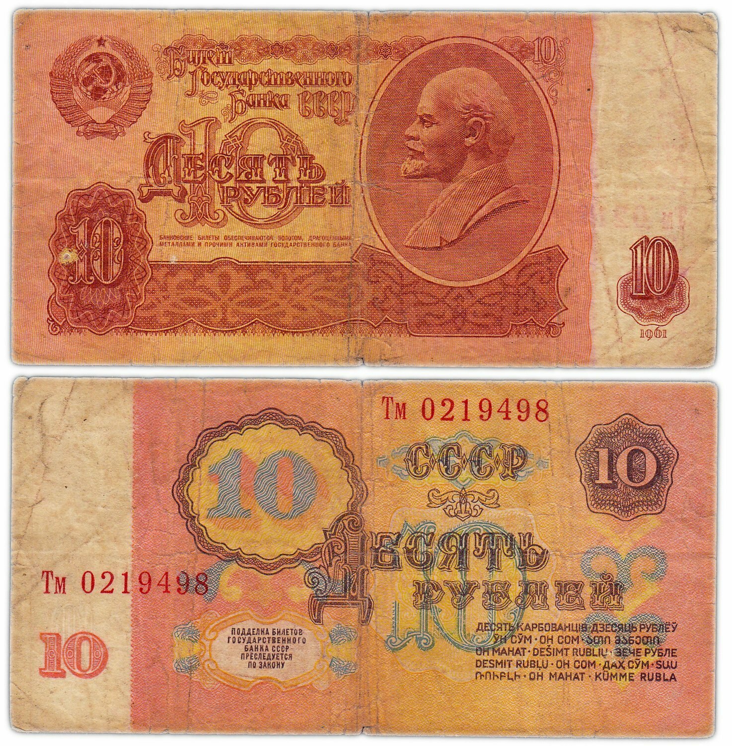 10 рублей 1961 В10 2Б по Засько с УФ серия Тм