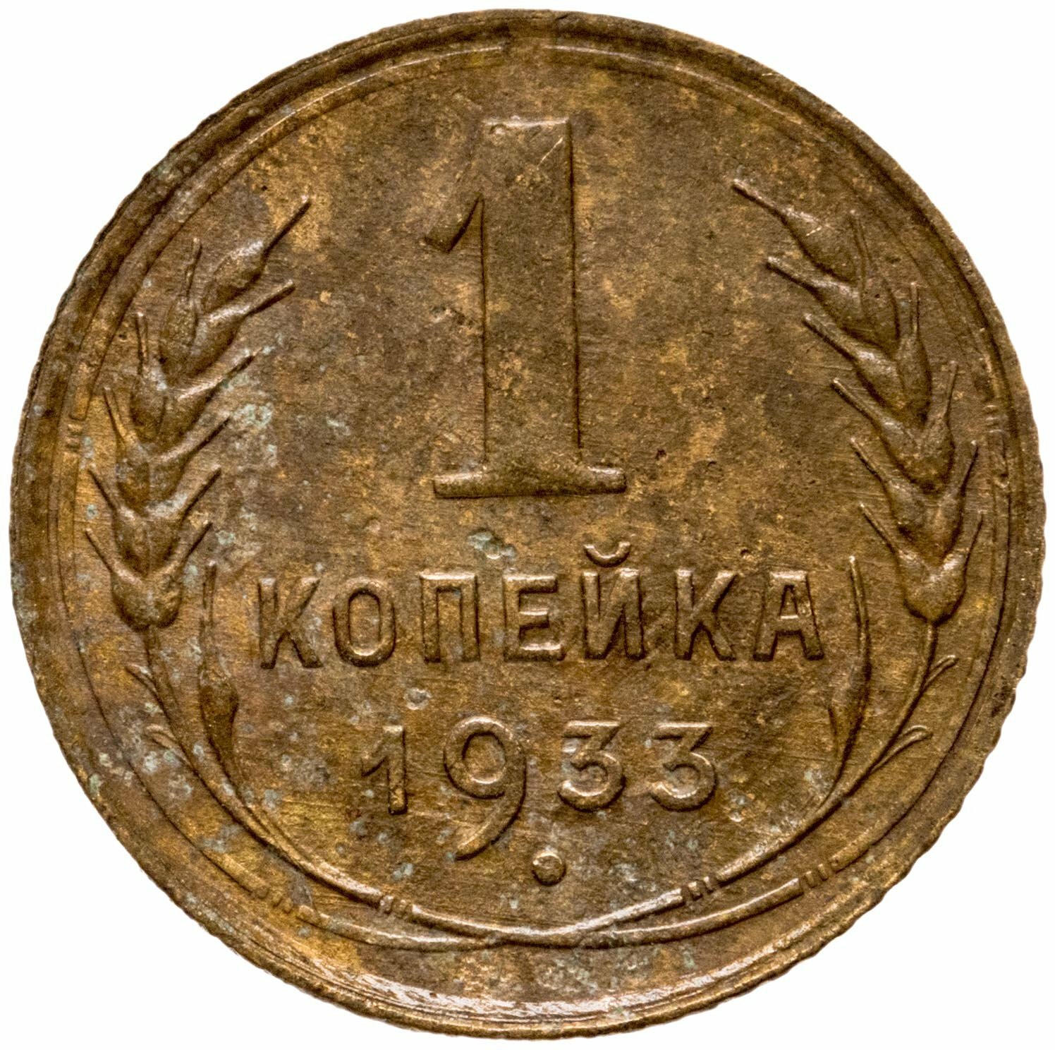 1 копейка 1933, Бронза, в сохранности VF