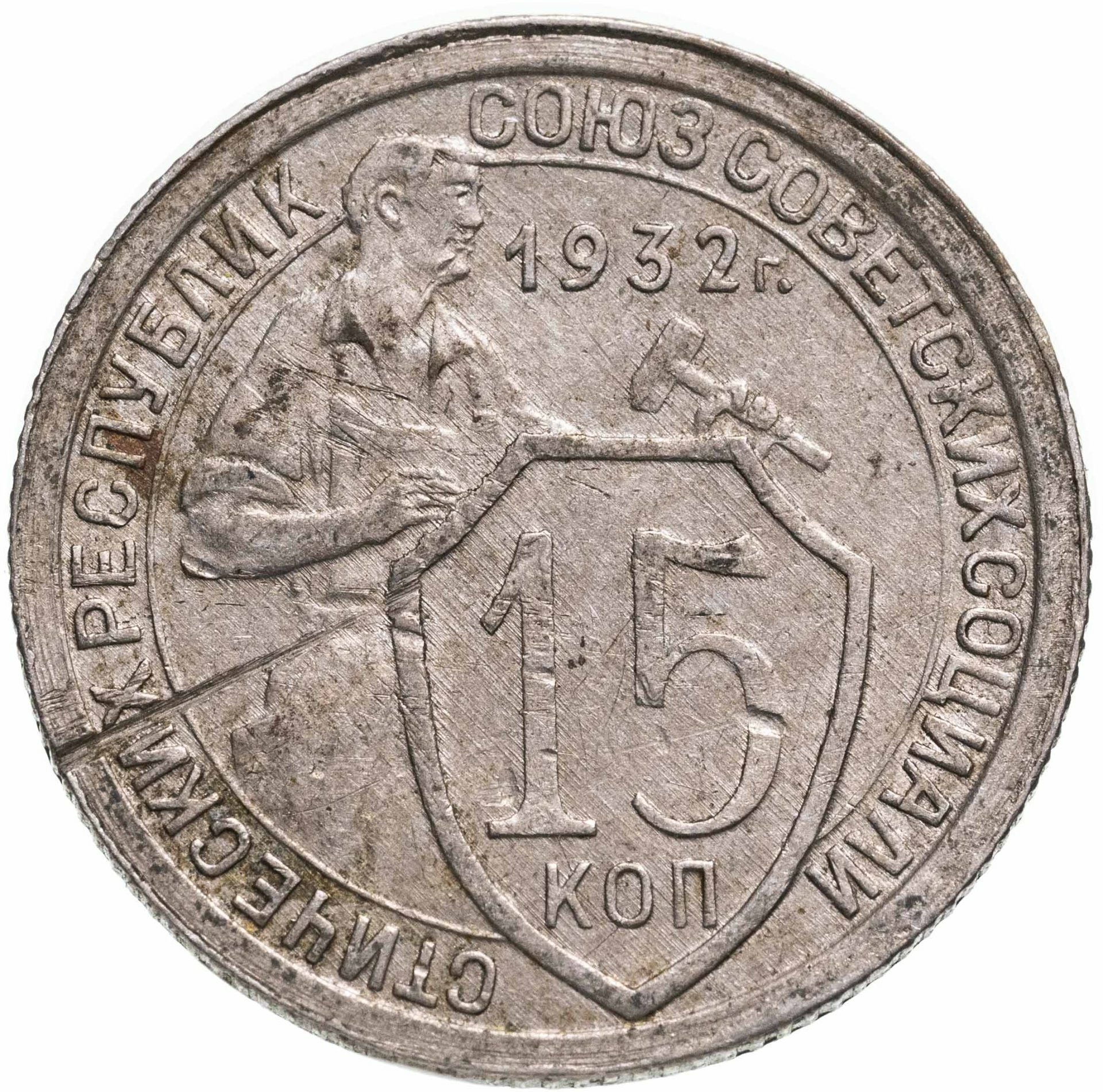 15 копеек 1932, Мельхиор медь-никель, в сохранности VF-XF
