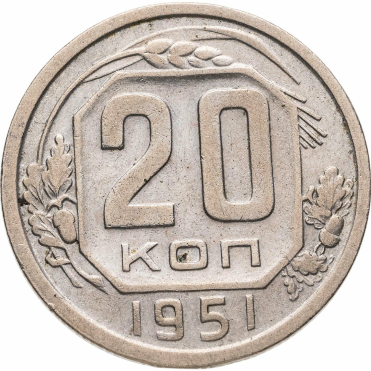 20 копеек 1951, Мельхиор медь-никель, в сохранности AU