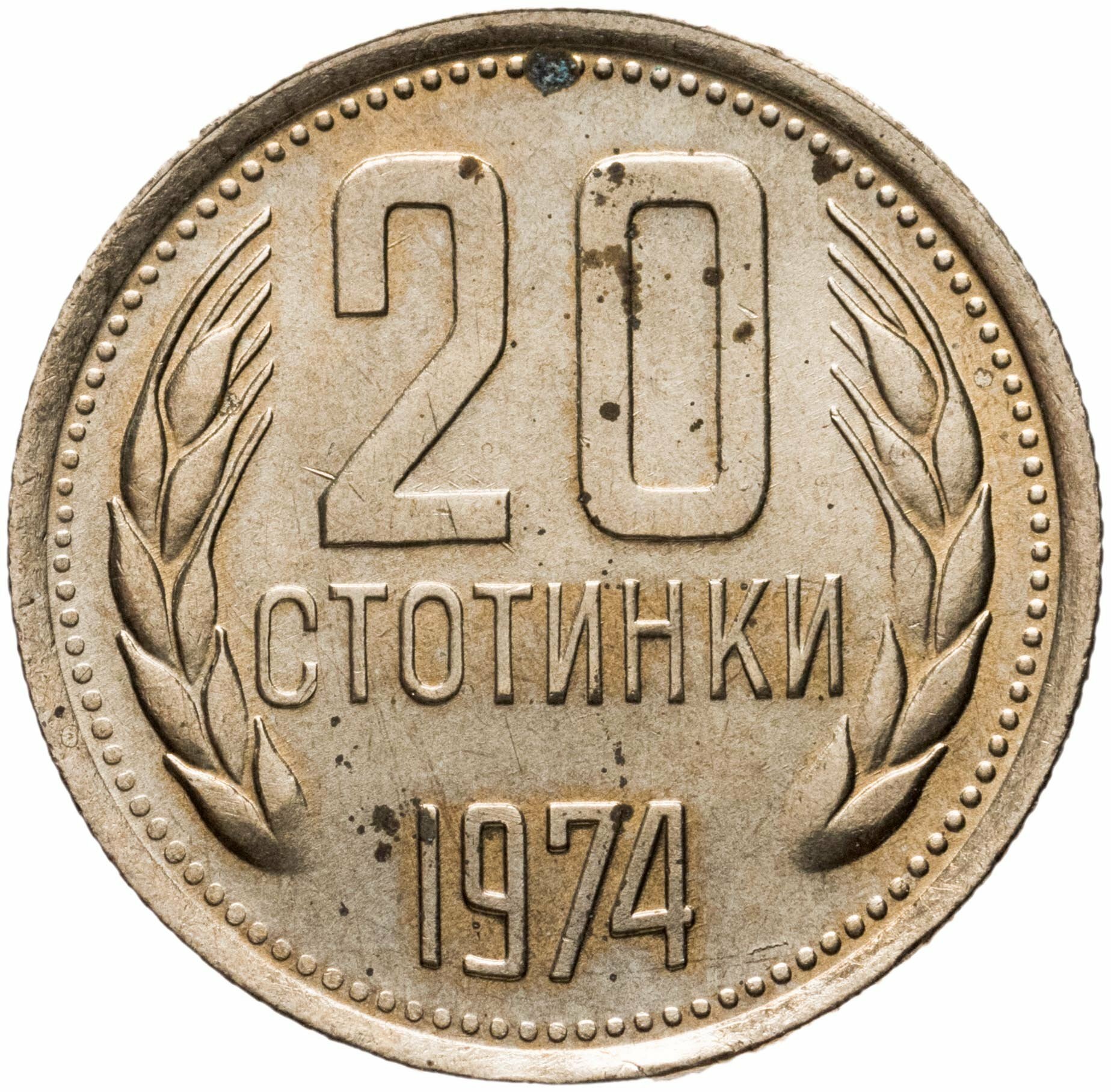 Болгария 20 стотинок 1974, Мельхиор медь-никель, в сохранности AU