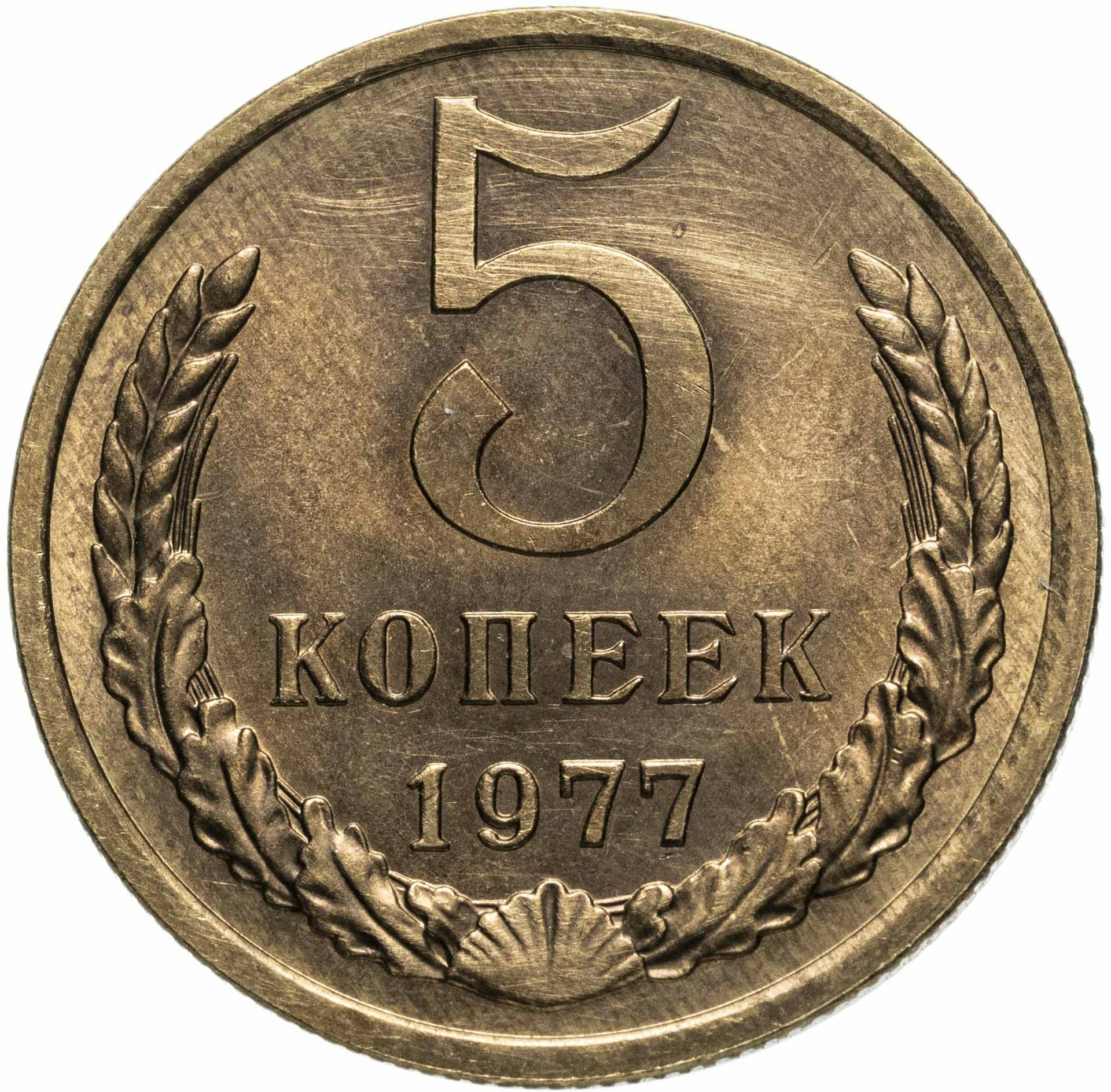 5 копеек 1977, Латунь, в сохранности XF-AU