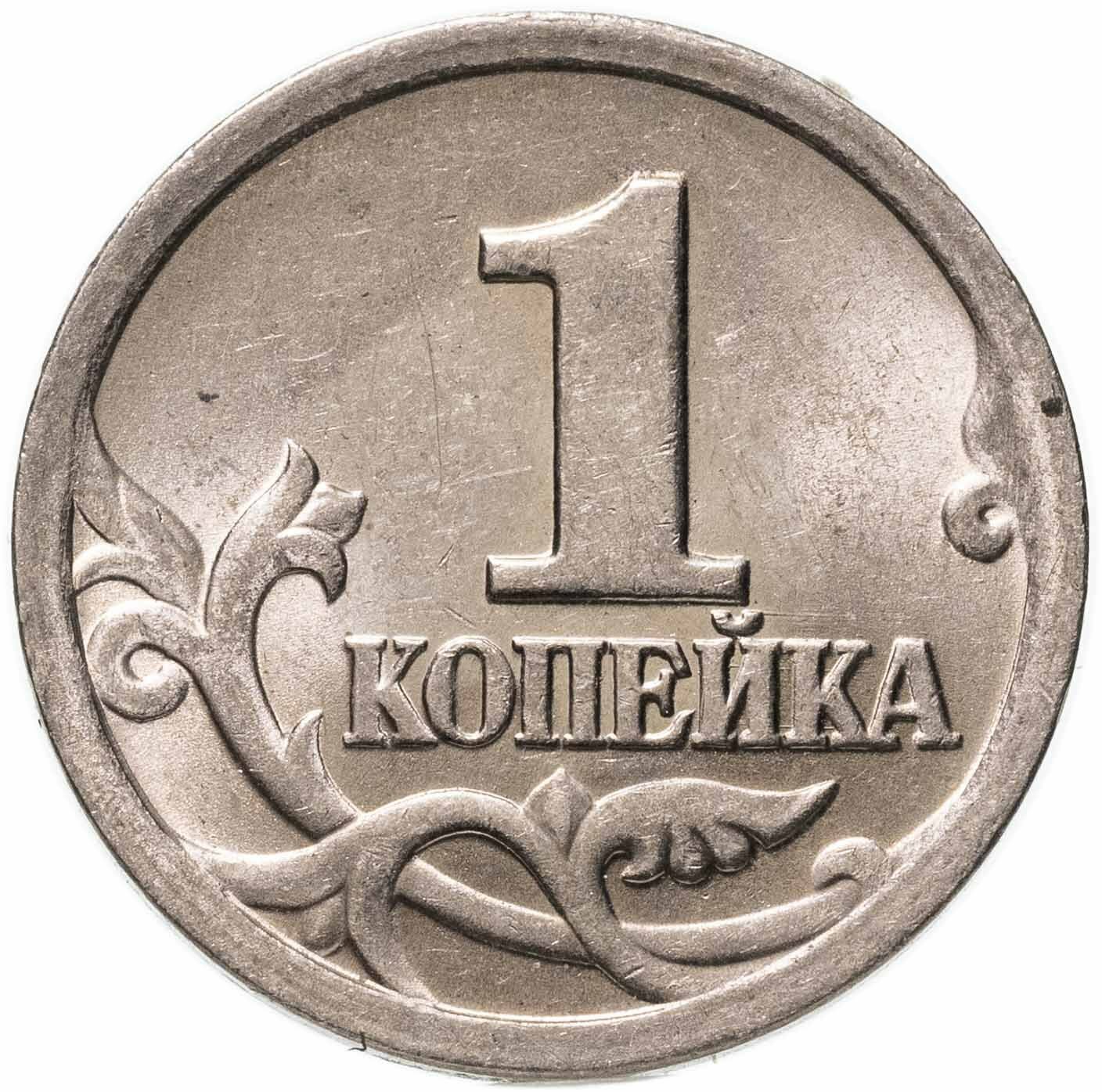 1 копейка 2001 СП, Сталь, в сохранности VF-XF