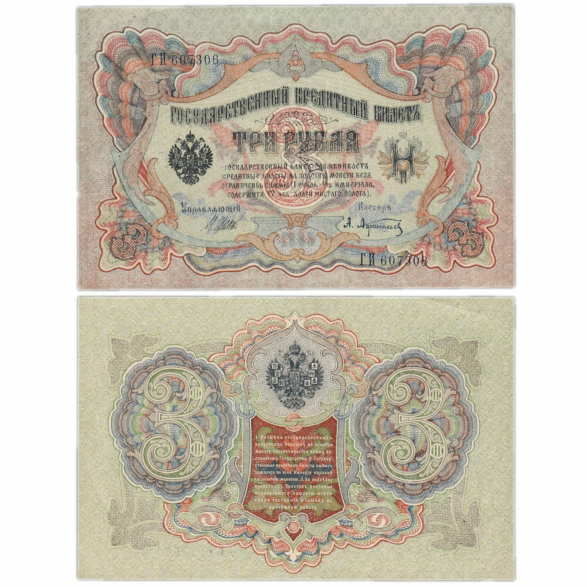 3 рубля 1905 управляющий Шипов, кассир Афанасьев