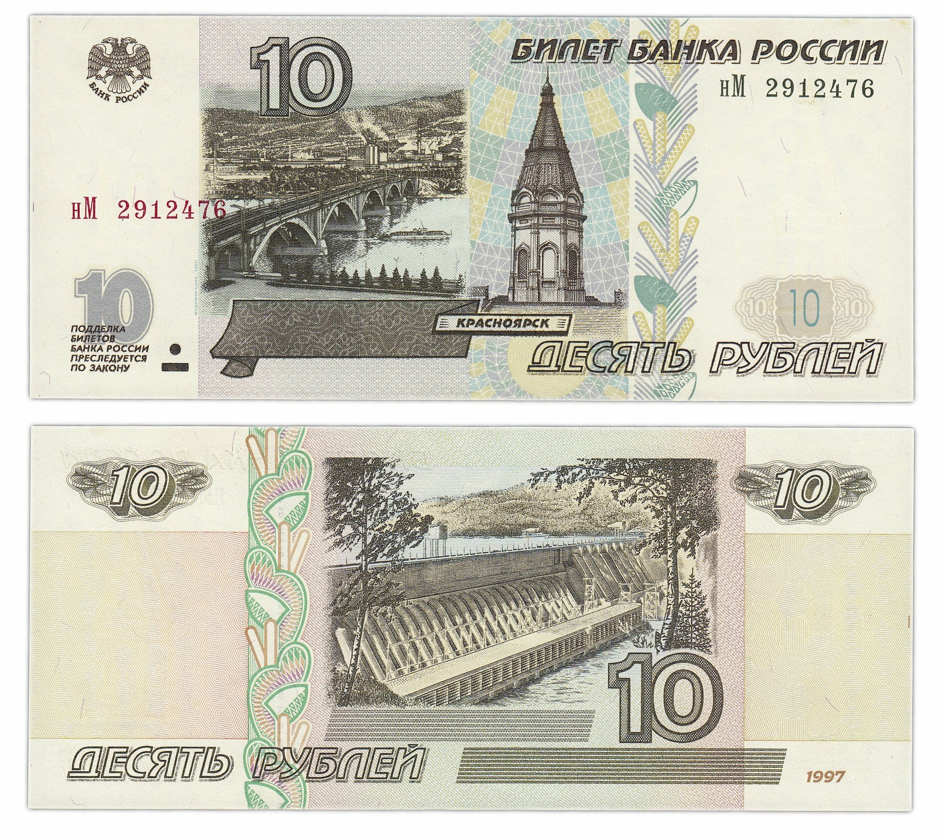 10 рублей 1997 модификация 2001 тип литер маленькая/Большая