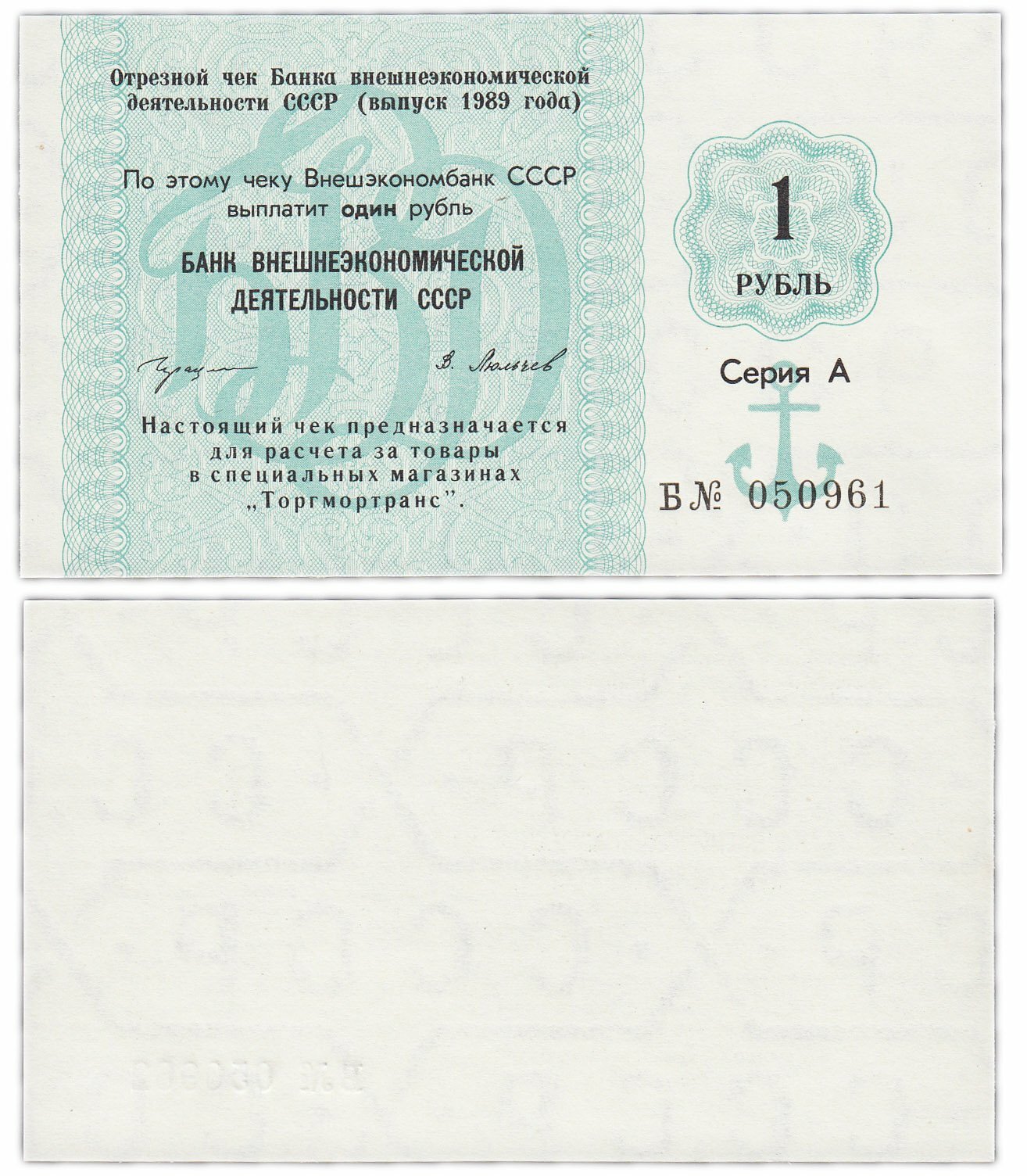 СССР 1 рубль 1989 года Внешэкономбанк Серия А Литера В