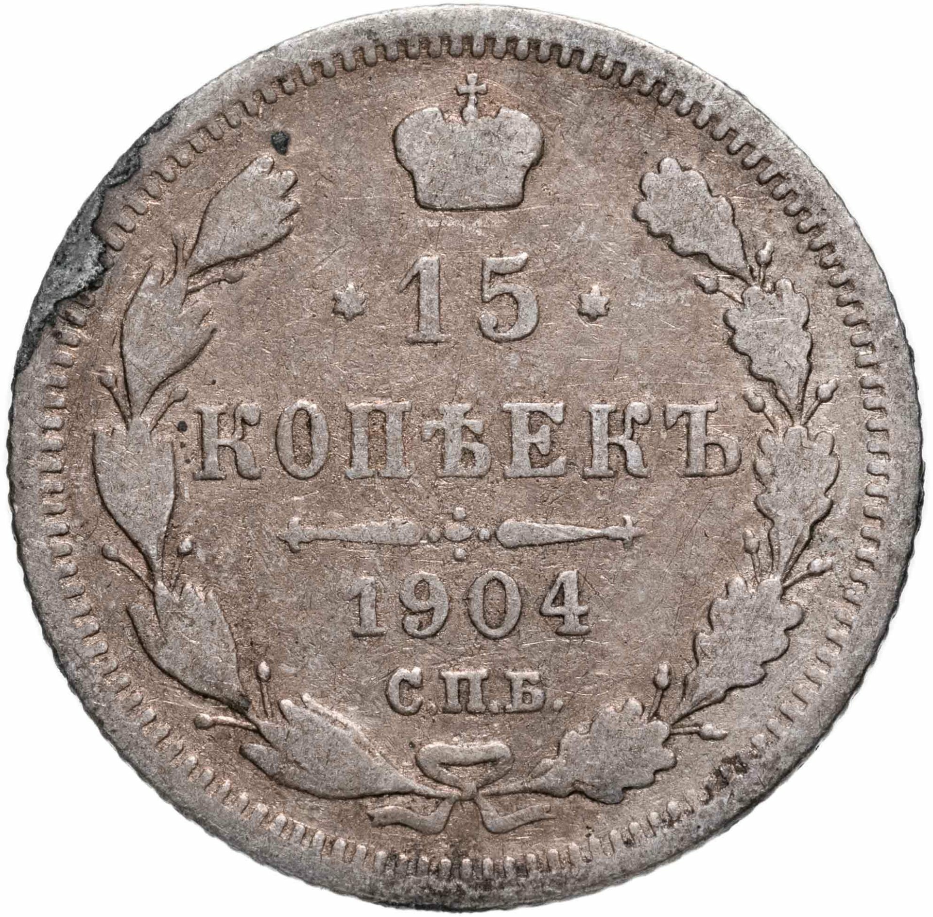 15 копеек 1904 СПБ-АР, Серебро 500, в сохранности VF