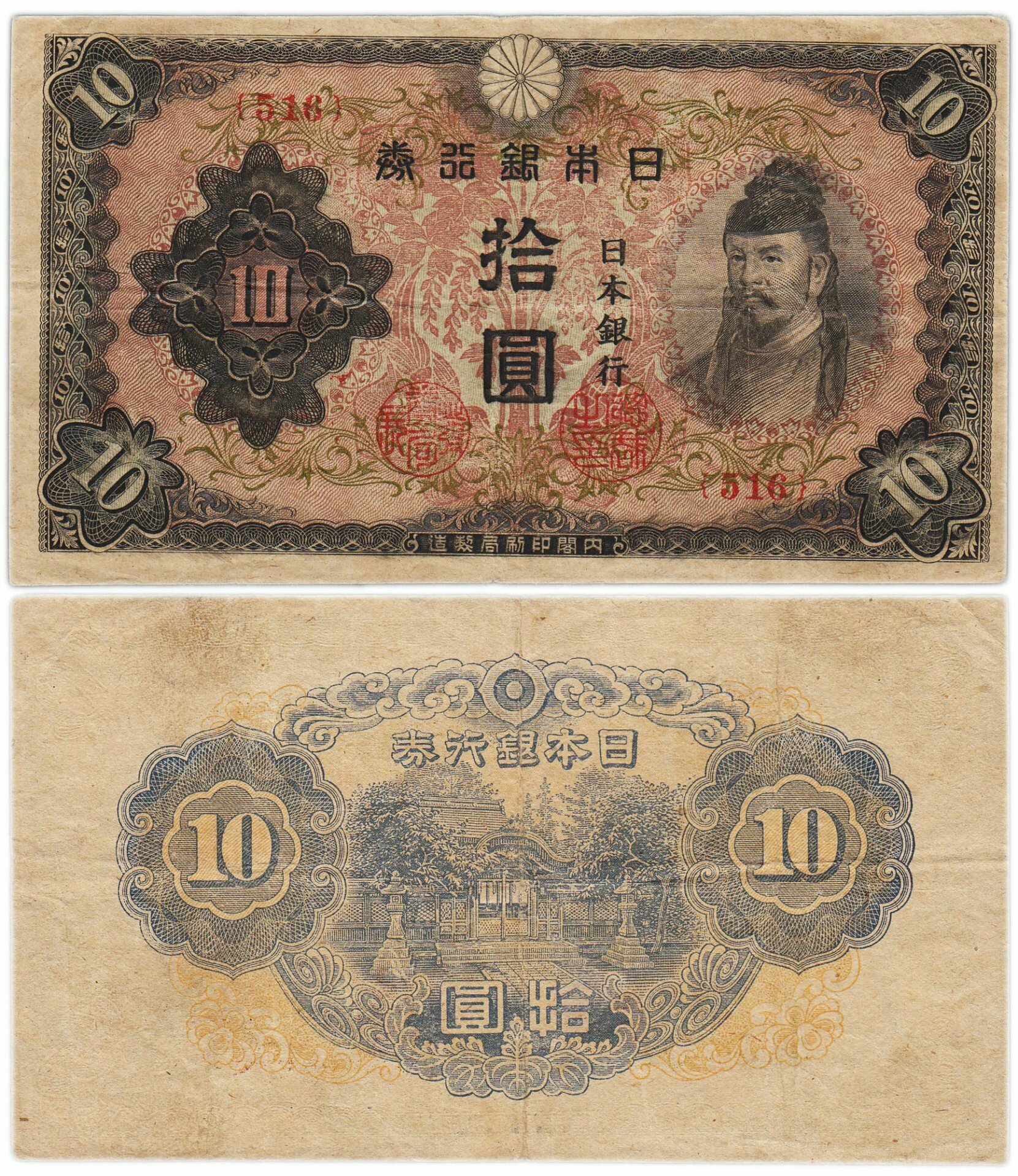 Япония 10 йен 1944 Pick 56