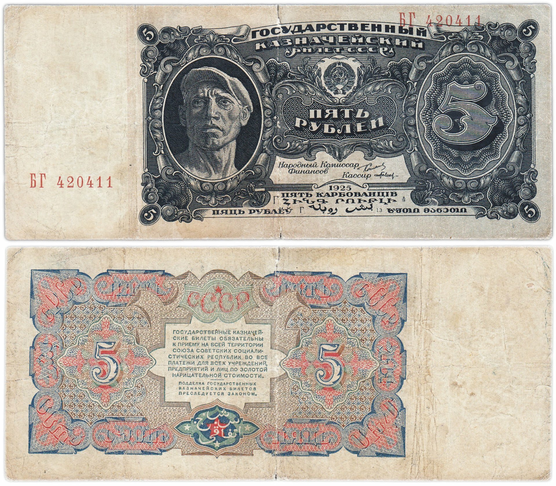 5 рублей 1925 наркомфин Сокольников, кассир Павлов, упрощенная нумерация И Д Шадр "Рабочий"