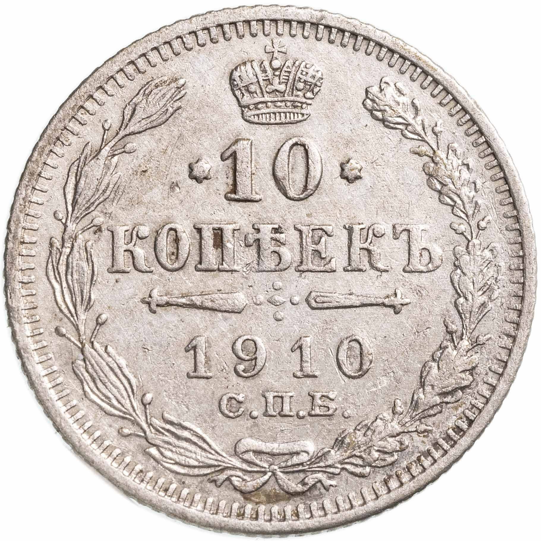 10 копеек 1910 СПБ-ЭБ, Серебро 500, в сохранности XF
