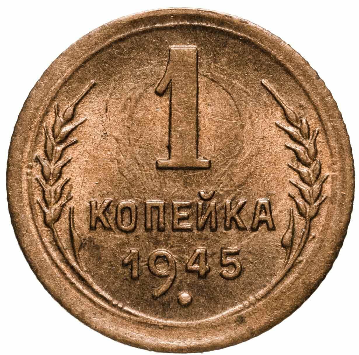 1 копейка 1945, Бронза, в сохранности AU-UNC