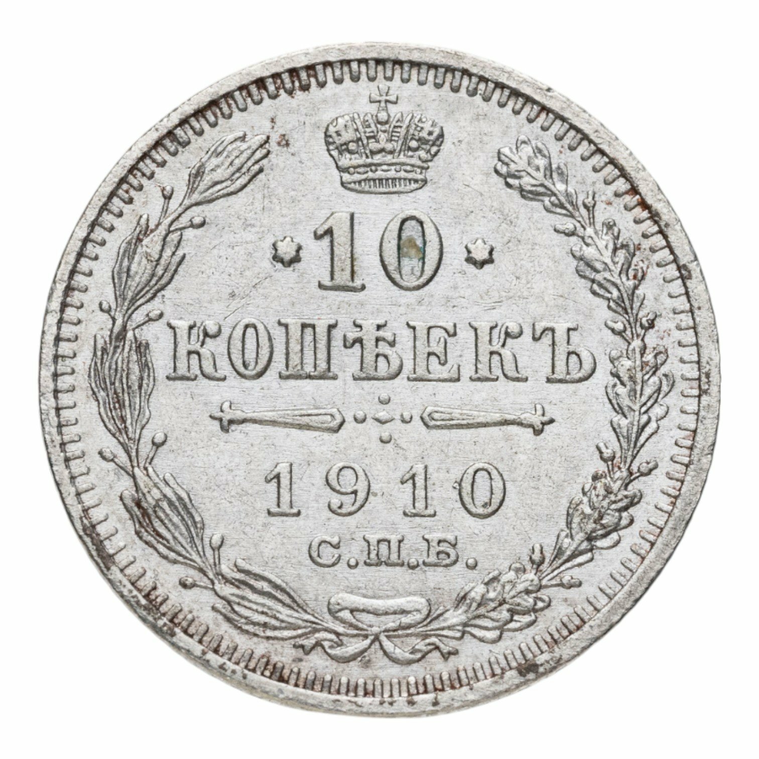 10 копеек 1910 СПБ-ЭБ, Серебро 500, в сохранности XF