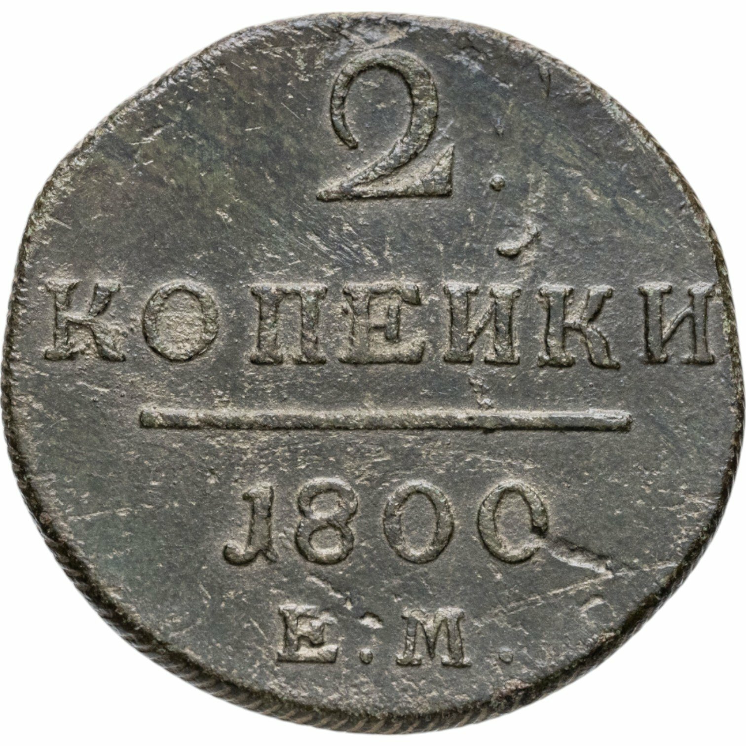 2 копейки 1800 ЕМ, Медь, в сохранности VF-XF