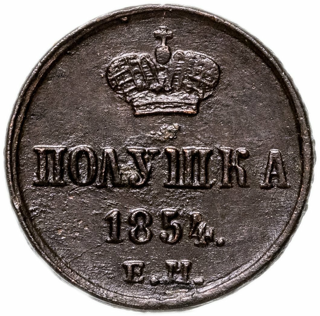 Полушка 1854 ЕМ, Медь, в сохранности XF