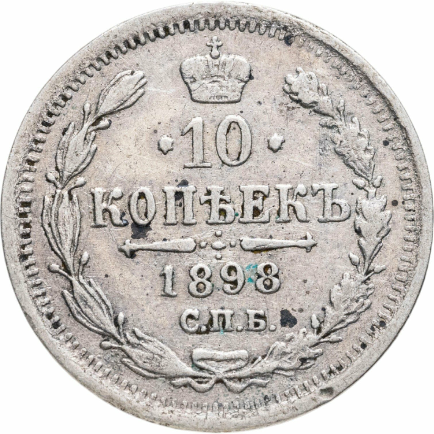 10 копеек 1898 СПБ-АГ, Серебро 500, в сохранности VF