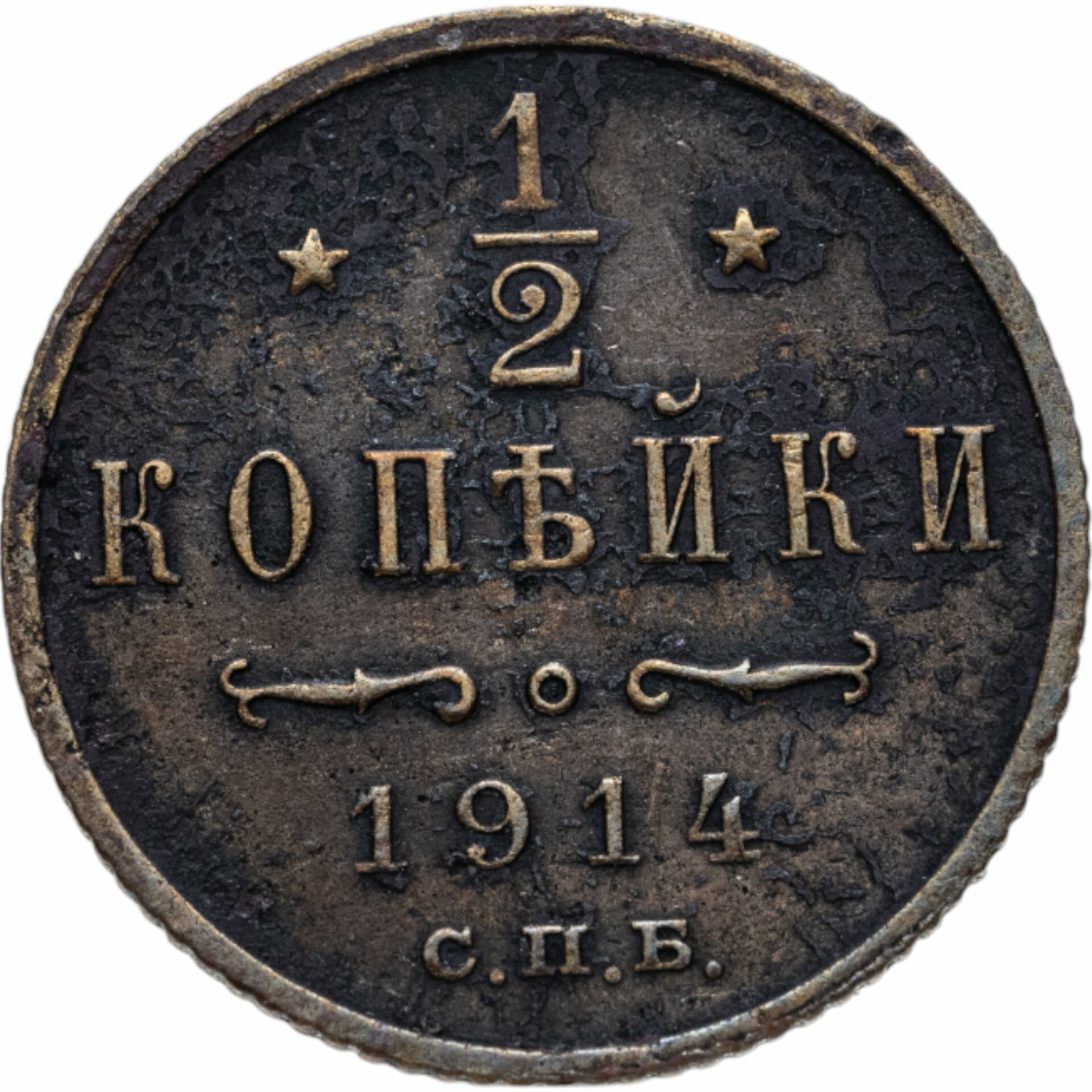 1/2 копейки 1914 СПБ, Медь, в сохранности VF-XF