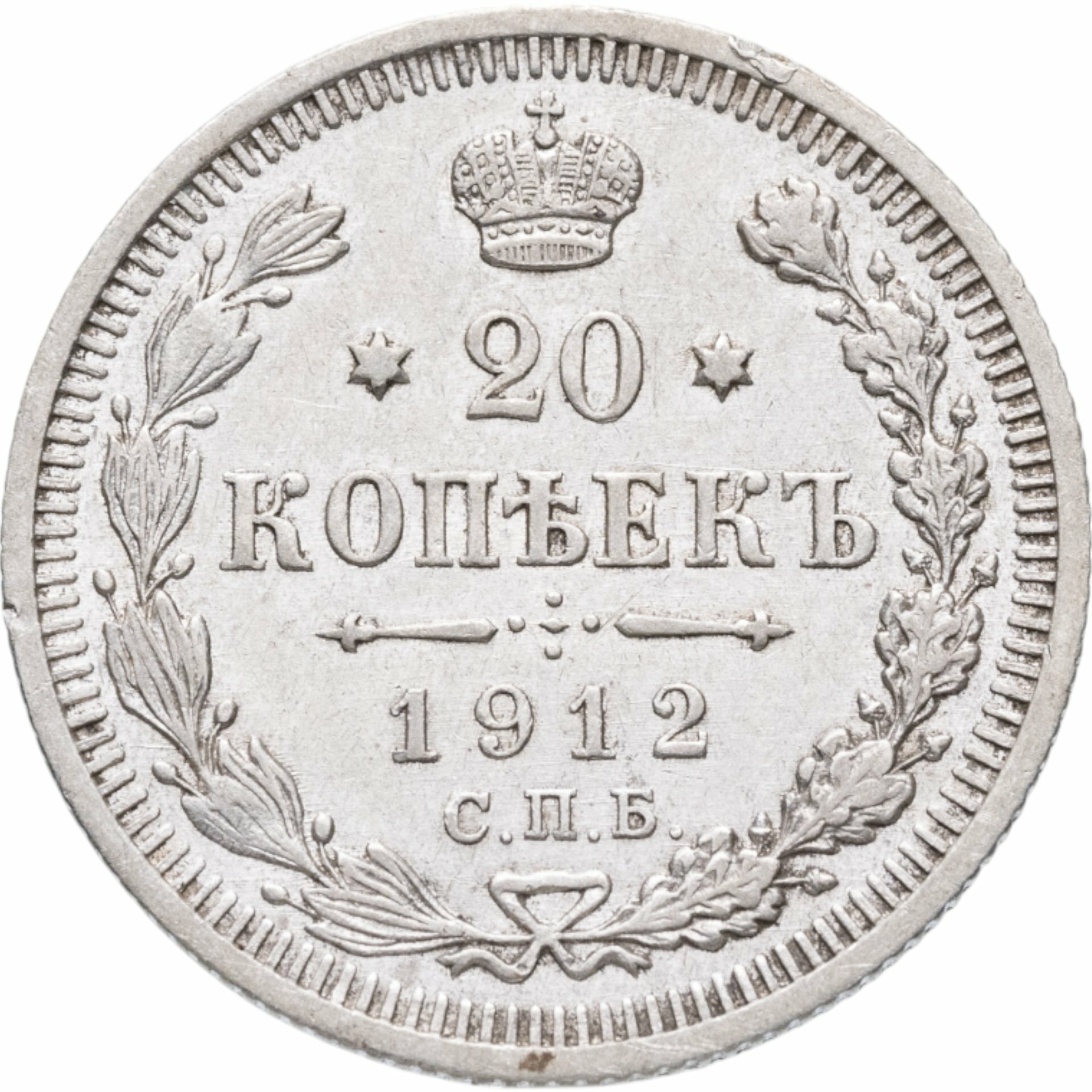 20 копеек 1912 СПБ-ЭБ, Серебро 500, в сохранности XF