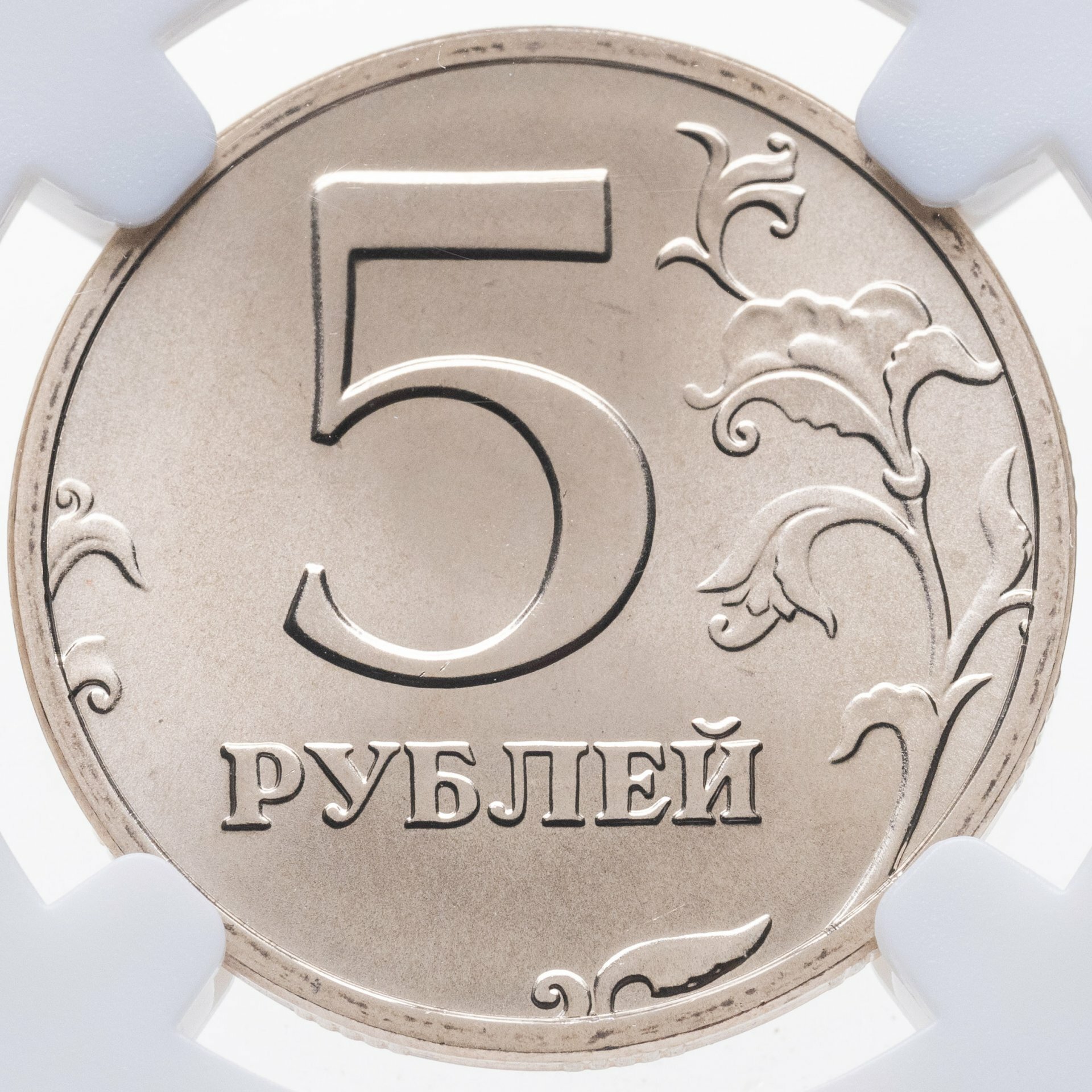 5 рублей 1997 СПМД в слабе ННР MS67, Медь