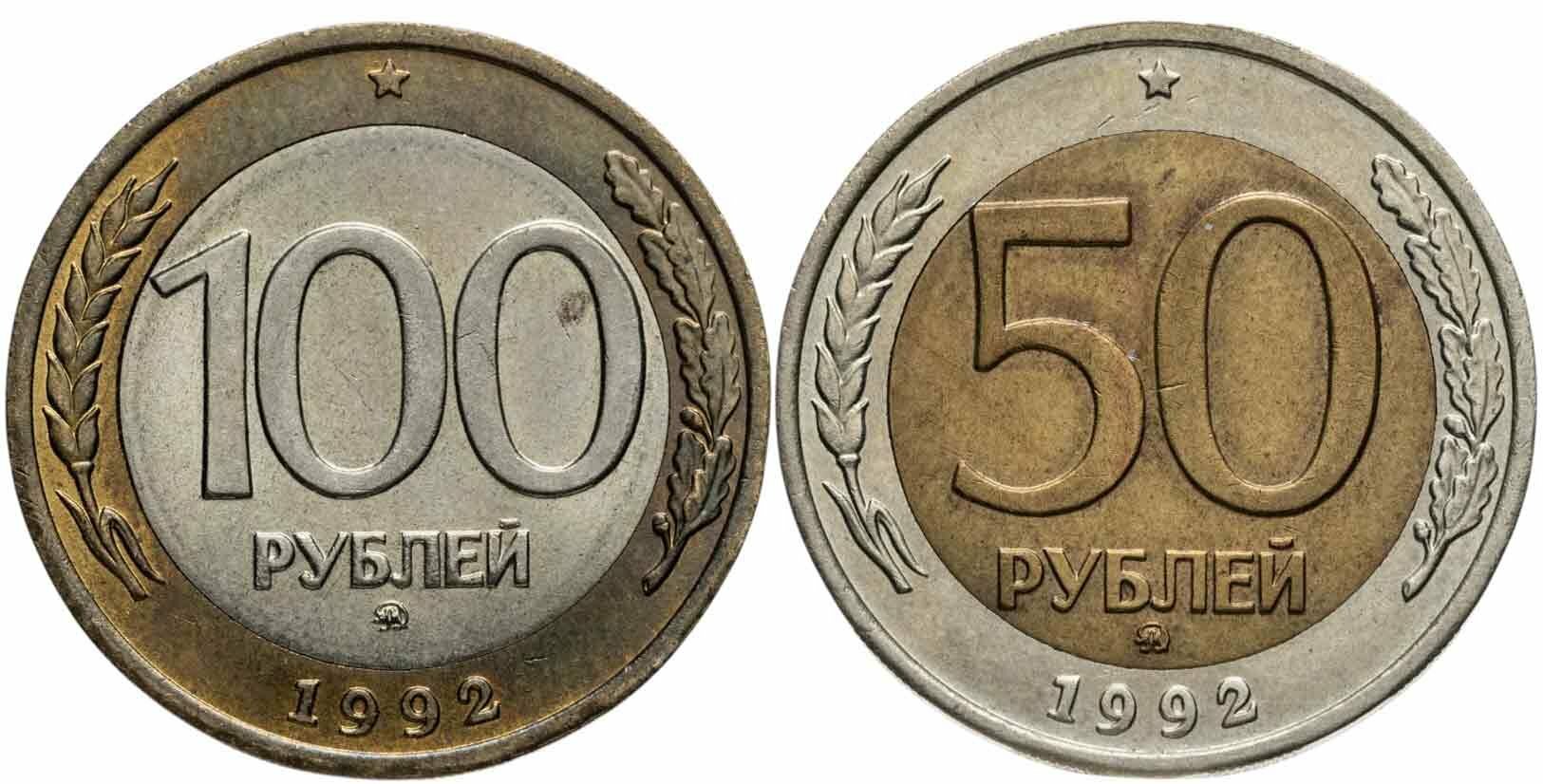 Набор из 2 монет 50 и 100 рублей 1992 ММД, Биметалл, в сохранности XF-AU