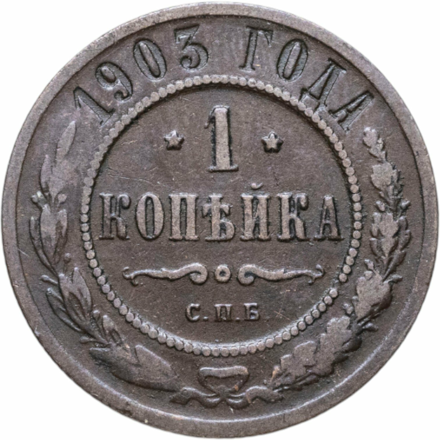 1 копейка 1903 СПБ, Медь, в сохранности VF