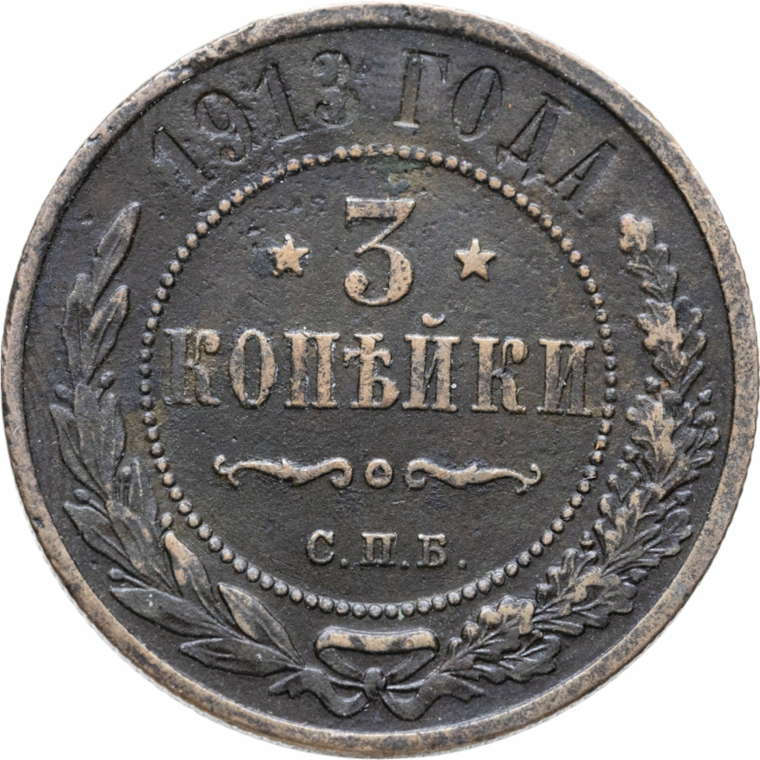 3 копейки 1913 СПБ, Медь, в сохранности VF