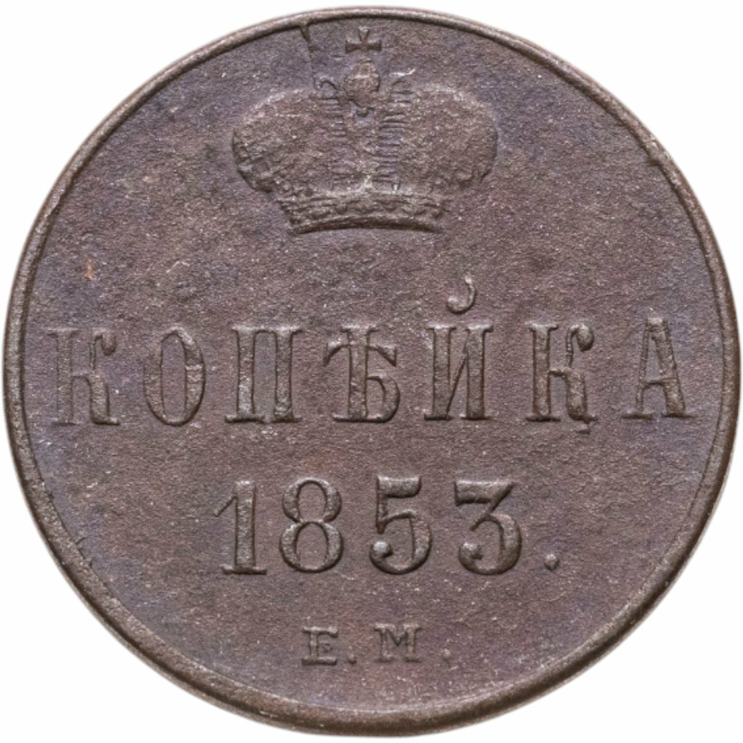 1 копейка 1853 ЕМ, Медь, в сохранности VF-XF