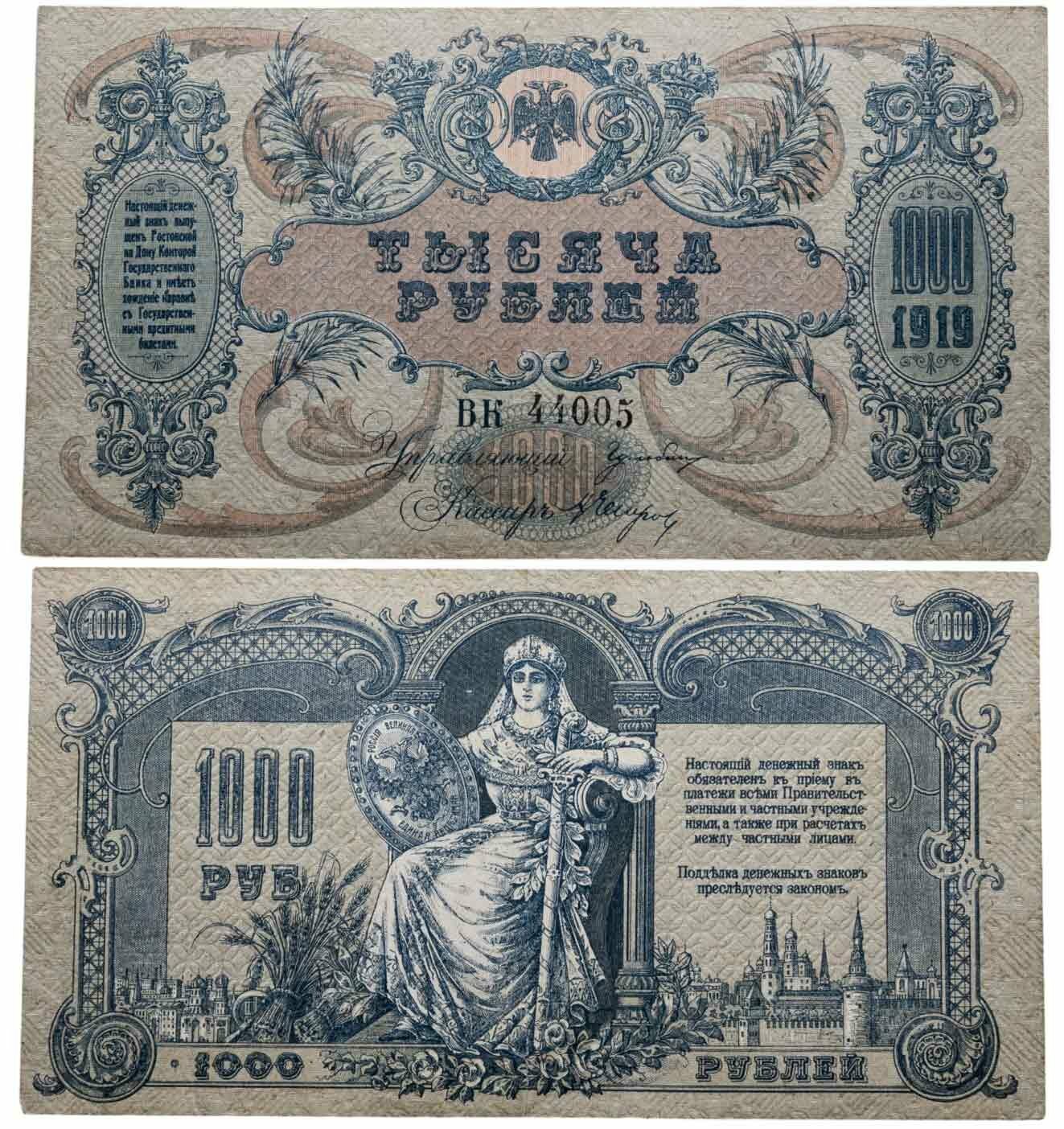 Ростов 1000 рублей 1919