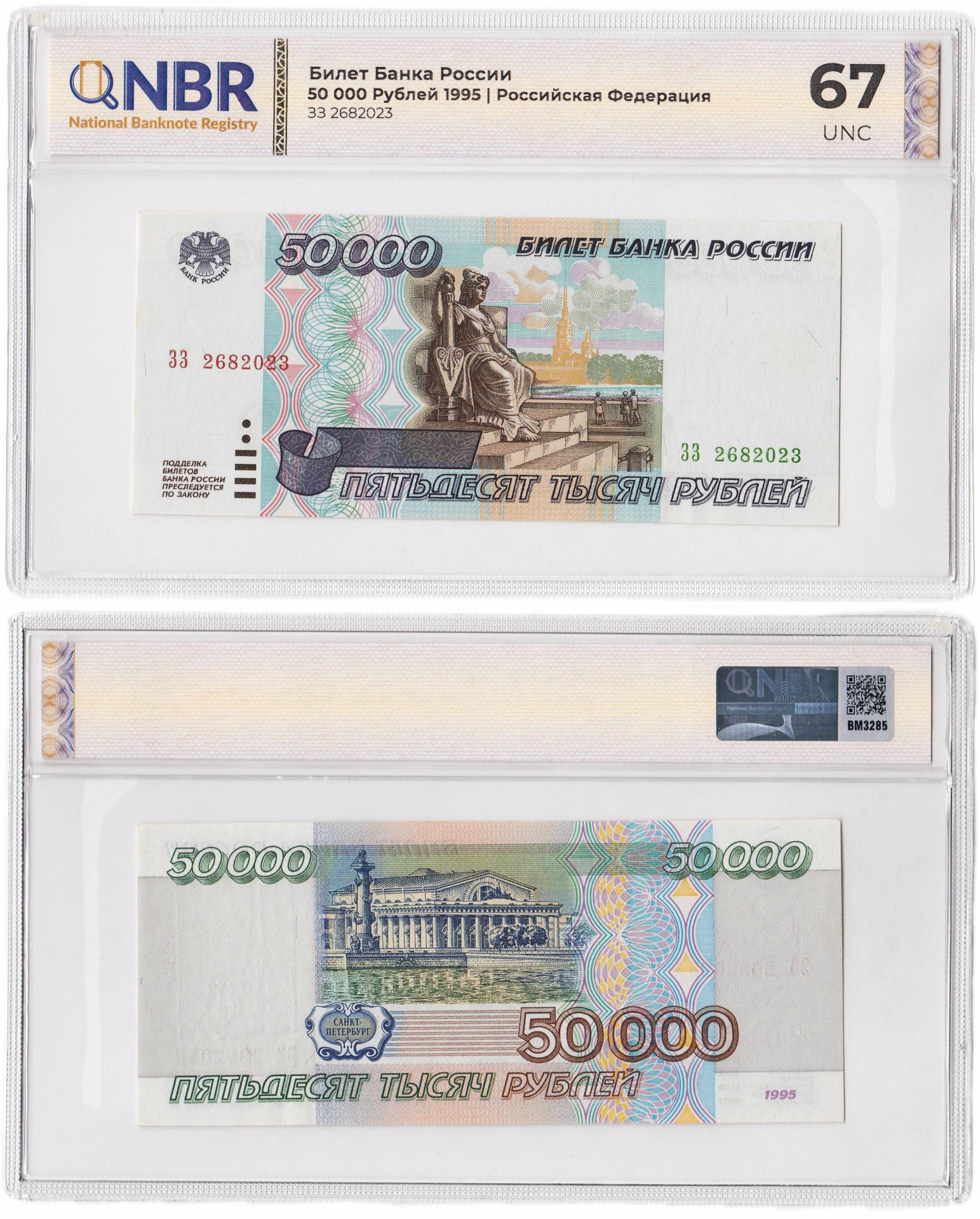 50000 рублей 1995 в слабе NBR UNC67