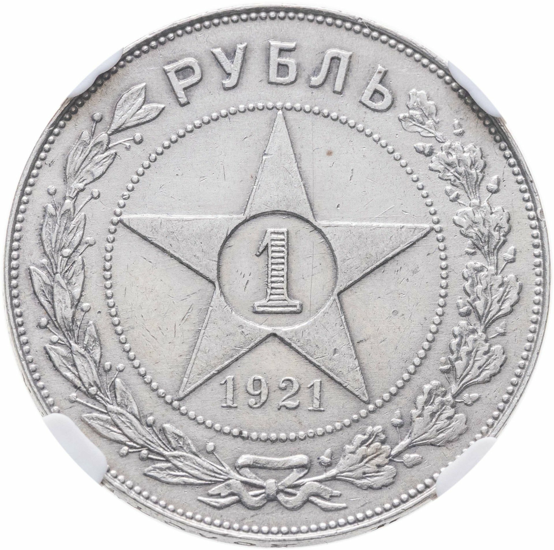 1 рубль 1921 АГ, Серебро 900, в сохранности AU