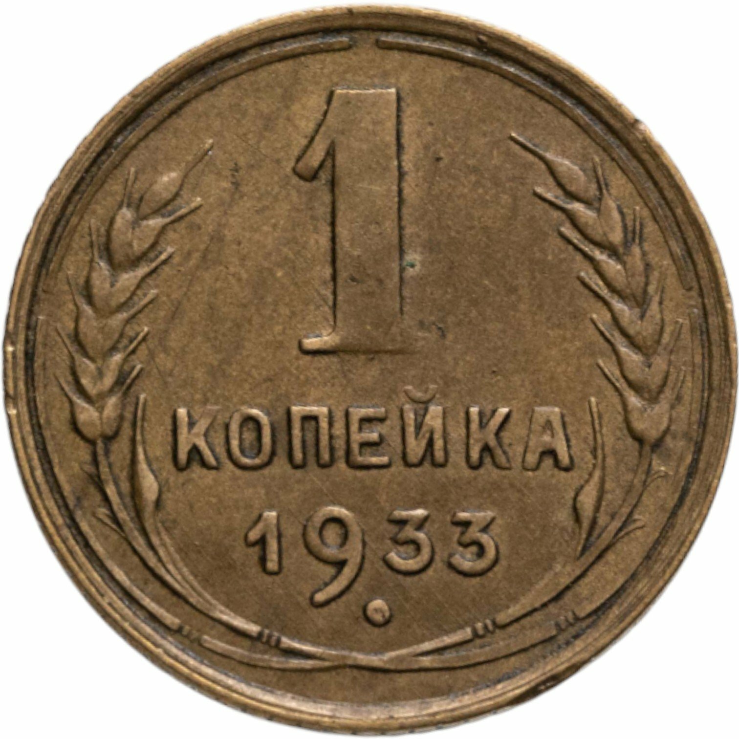 1 копейка 1933, Бронза, в сохранности XF-AU