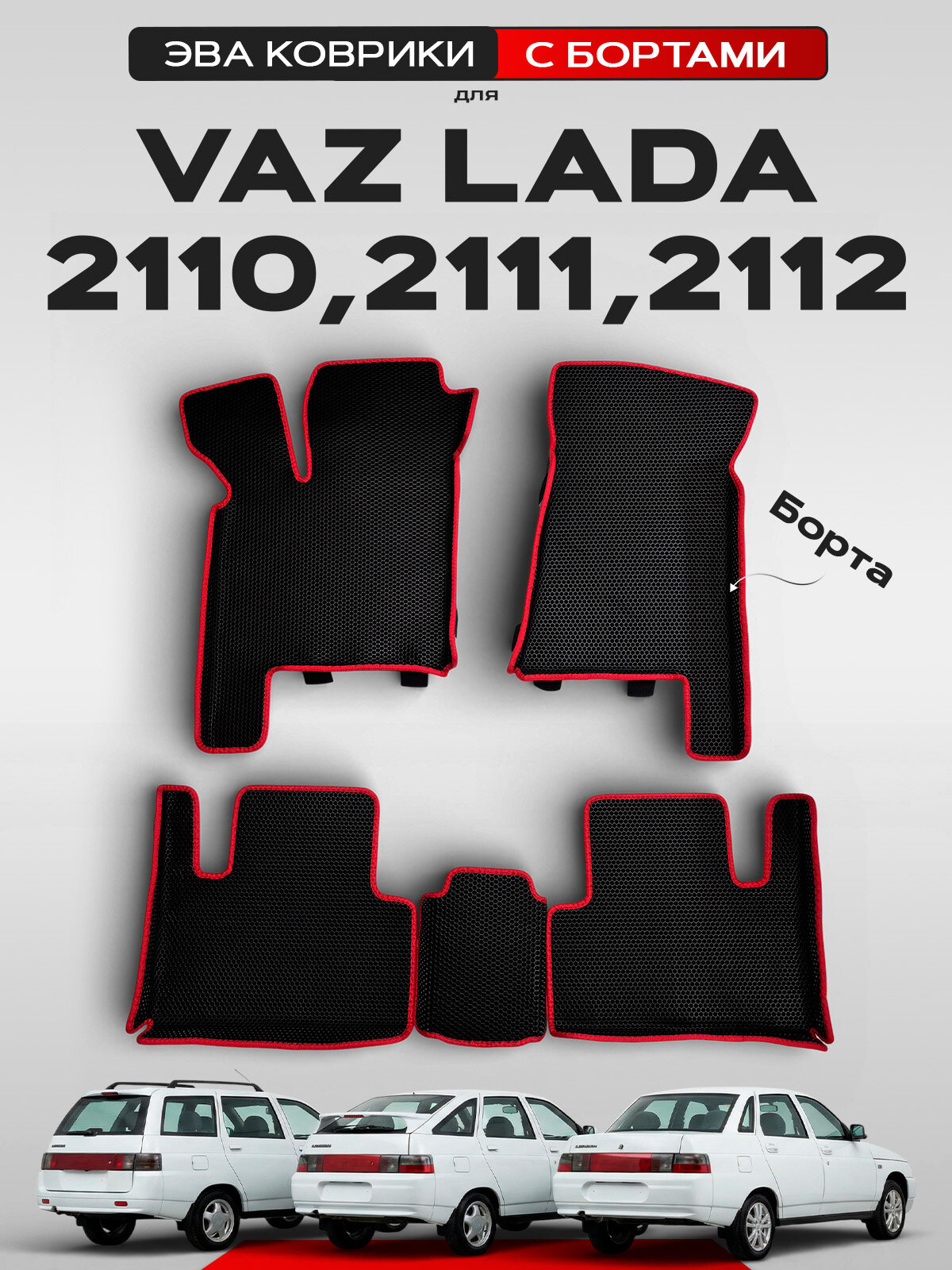 Эва коврики с бортами для LADA VAZ 2110/2111/2112 1995-2015, черный с красным кантом ( Лада ВАЗ 2110/2111/2112 1995-2015 ) Eva, Ева