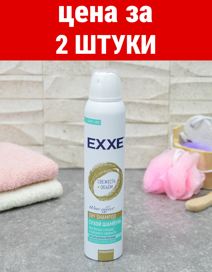 Комплект 2 шт, Шампунь сухой "Свежесть и объём" 200мл EXXE