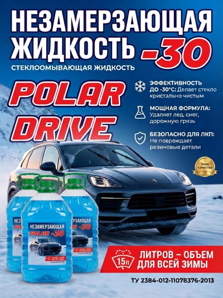 Стеклоомывающая жидкость Polar Drive, незамерзайка -30, 3 шт. 5 л