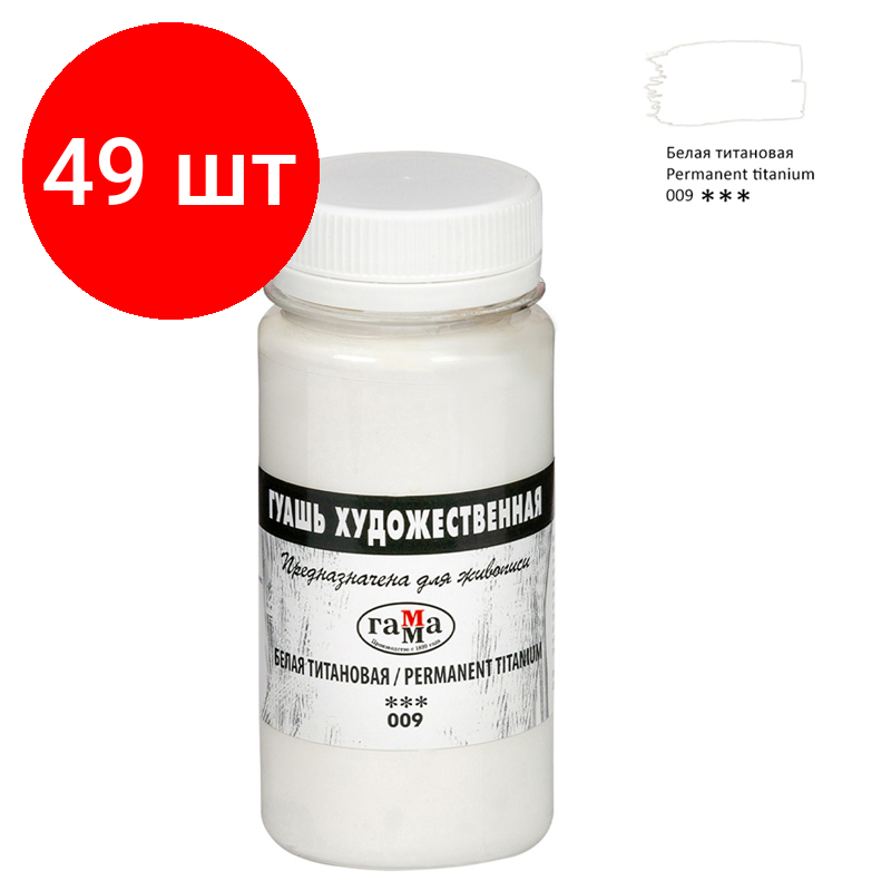 Комплект 49 шт, Гуашь художественная Гамма, белая титановая, 110мл