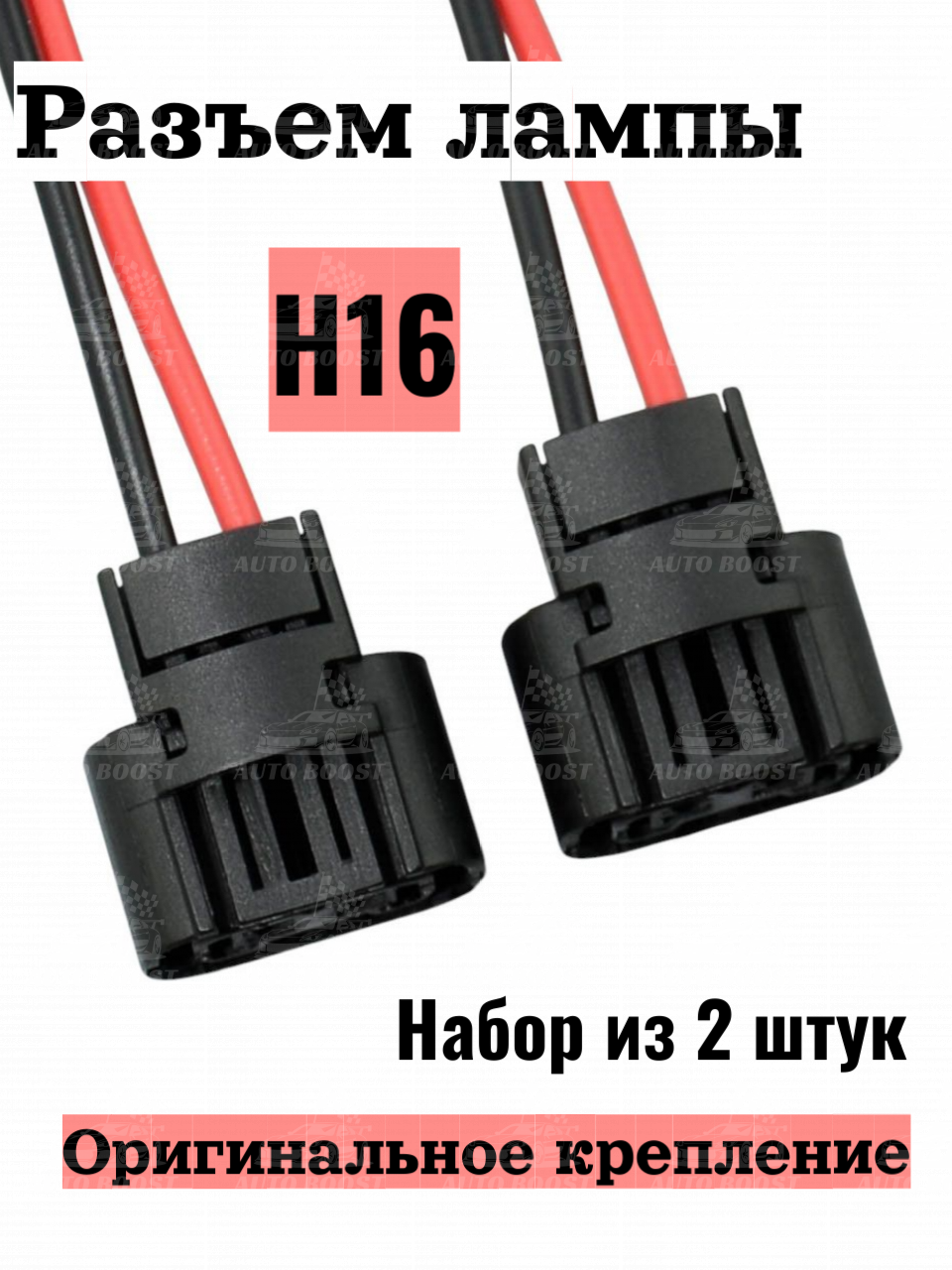 Разъем H16 под лампу (2 шт) цоколь, колодка, фишка, патрон фары пластик Н16 под автолампу