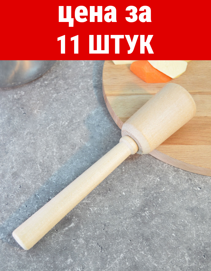 Комплект 11 шт, Толкушка деревянная большая 24см