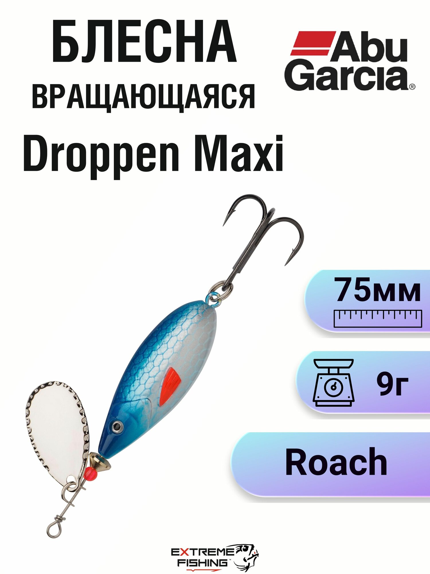 Блесна вращающаяся Abu Garcia Droppen Maxi 9г, Roach