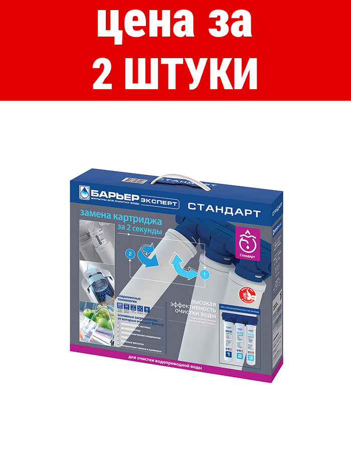 Комплект 2 шт, водоочиститель для водопроводной воды EXPERT STANDART барьер