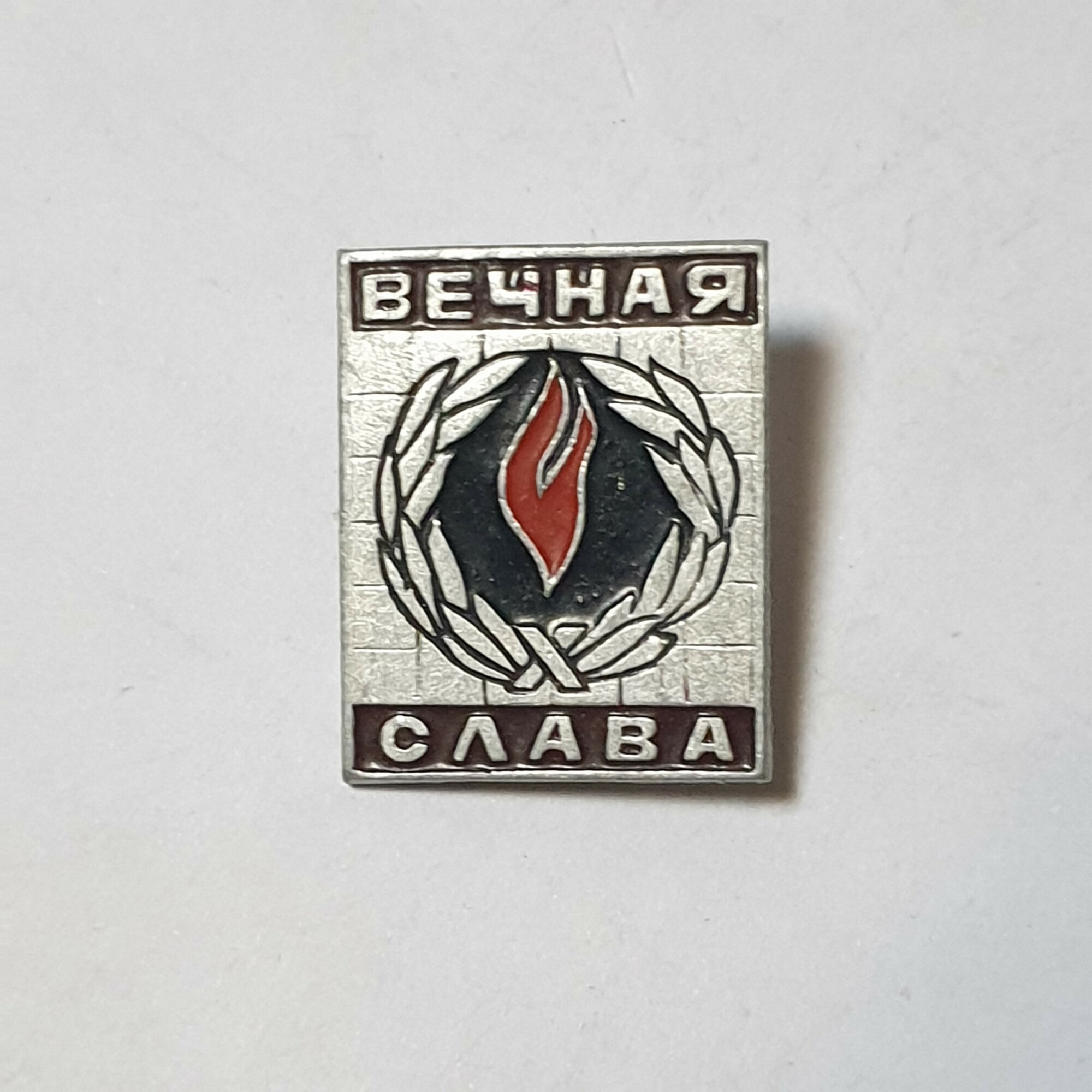 Значок СССР Вечная Слава, венок с пламенем, эмблема памяти, металлический с эмалью, советский винтаж