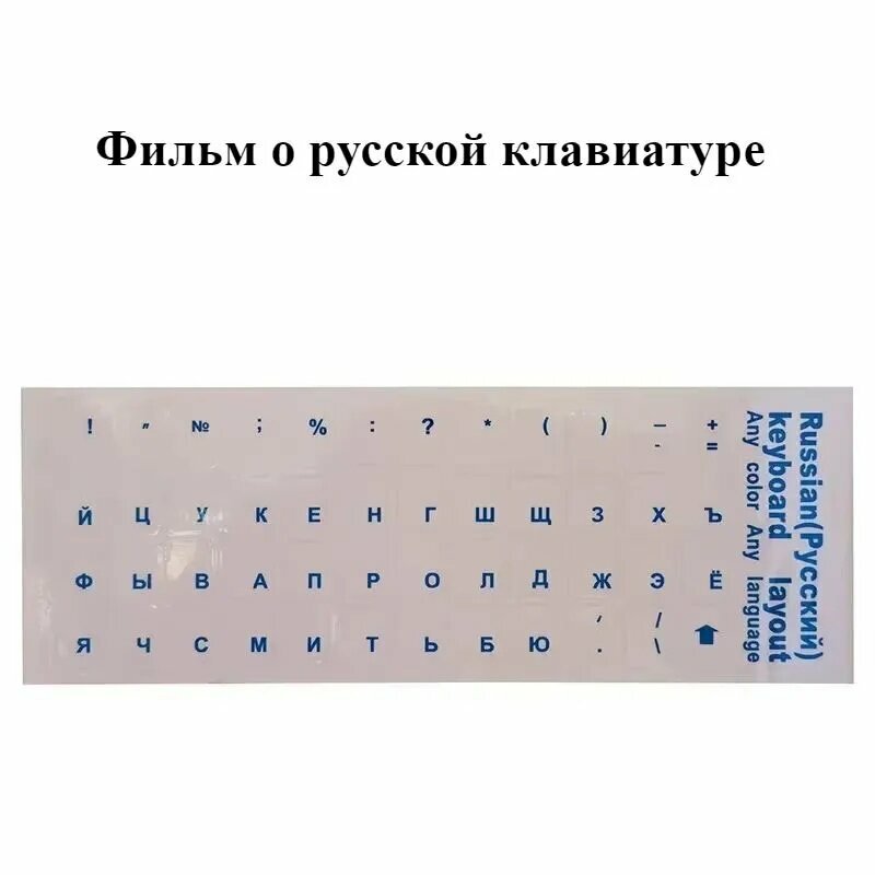 Наклейки на клавиатуру с белыми русскими буквами (прозрачная основа) - 104 шт, антибликовое покрытие