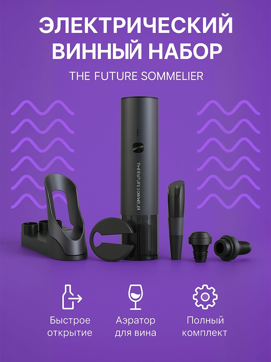 Винный набор Zhuhai The Future Sommelier Electric Wine Set (TFS-003) EU