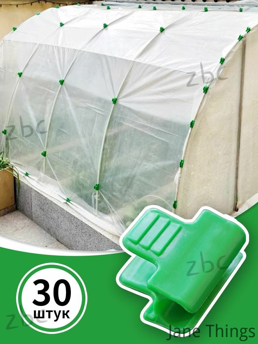 Клипсы для парника40 х 30мм, ABS пластик, 30 шт