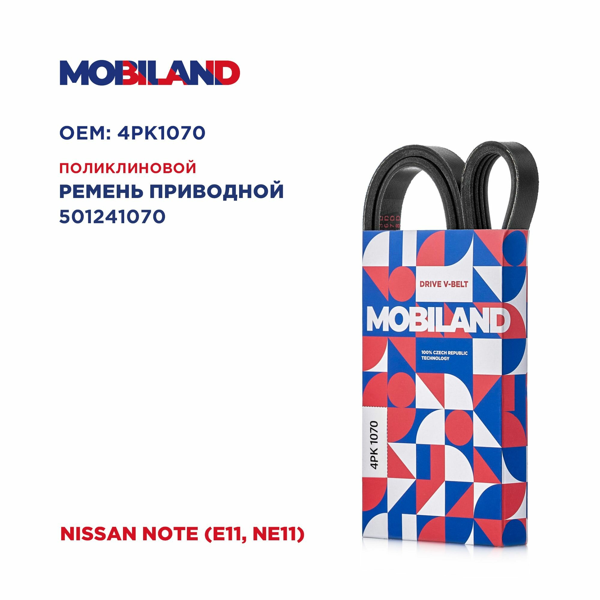 Ремень 4PK1070 для а/м NISSAN NOTE (E11, NE11), MOBILAND 501241070